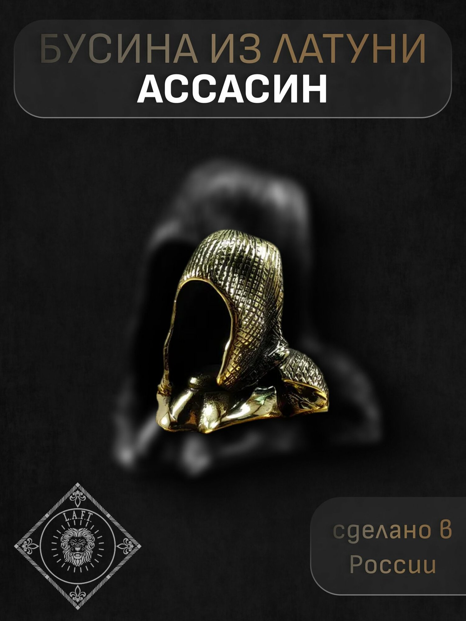 Бусина латунная Ассасин