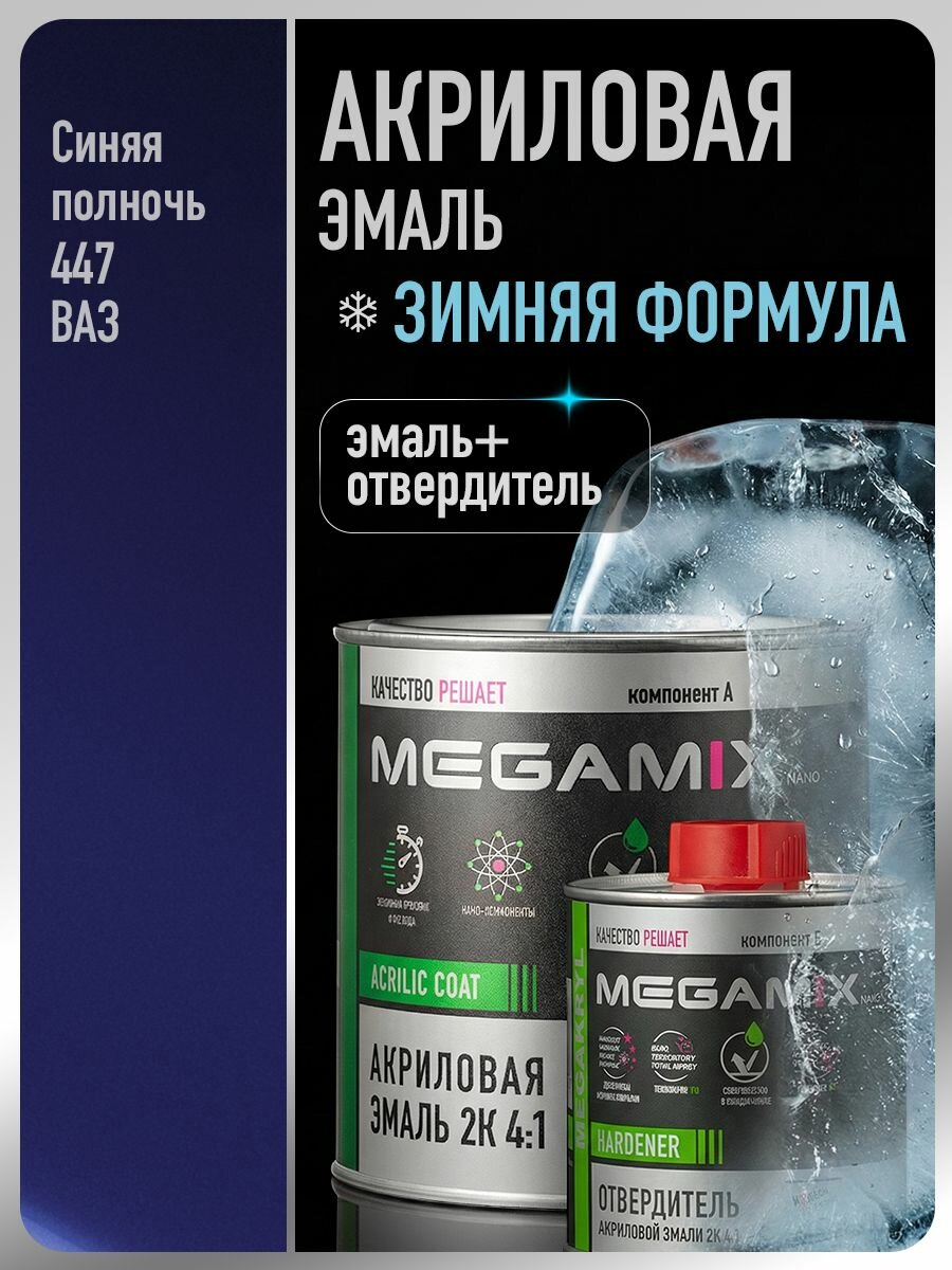 Акриловая краска автомобильная 2К 4:1, Синяя полночь 447, Комплект (эмаль: 840 мл + отвердитель: 210 мл), MEGAMIX