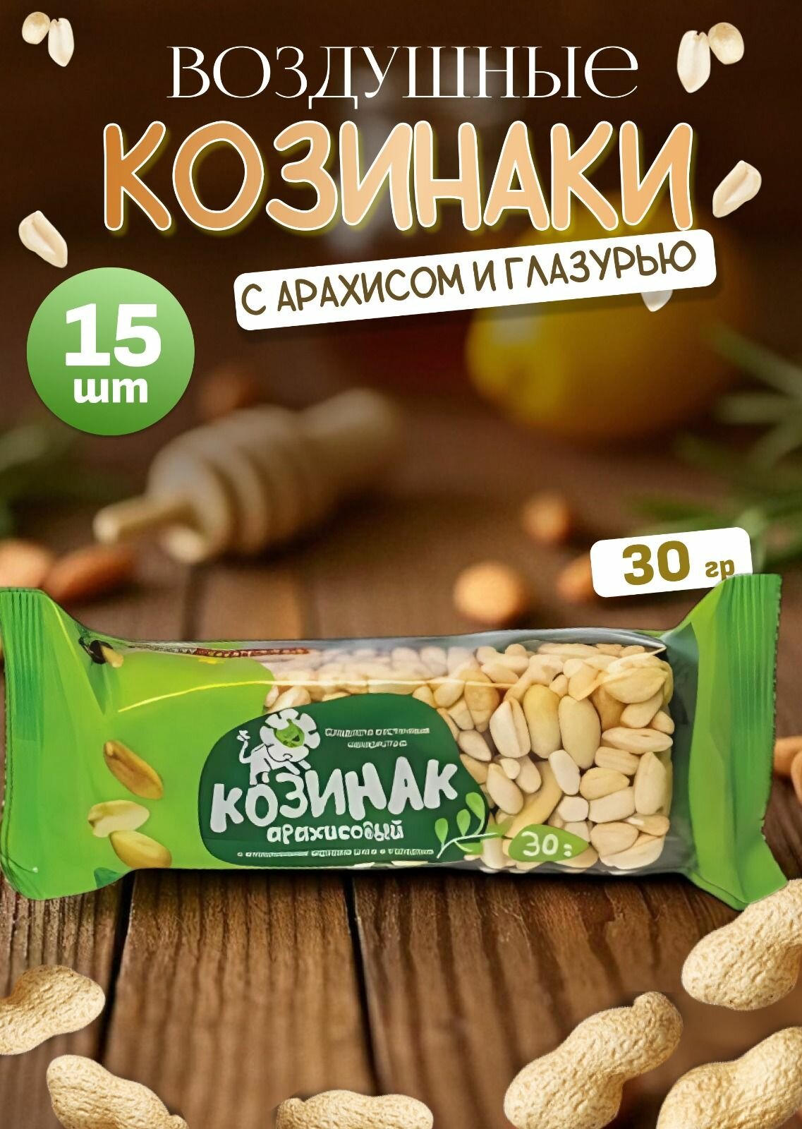 Козинак арахисовый с воздушными зернами риса, и глазурь. 30 гр, 15 шт.