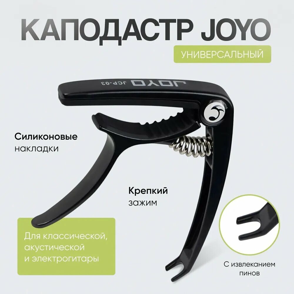 Гитарный каподастр Joyo JCP-03 (чёрный)