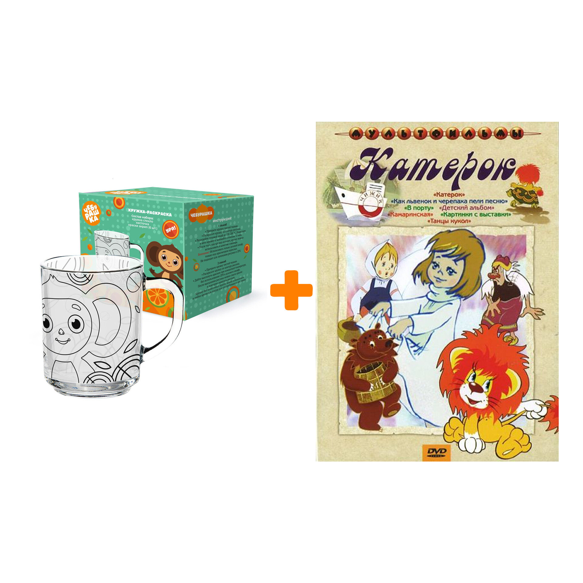 DVD Сборник мультфильмов «Катерок / Как Львёнок и Черепаха пели песню» + Кружка-раскраска Чебурашка с красками и кисточкой