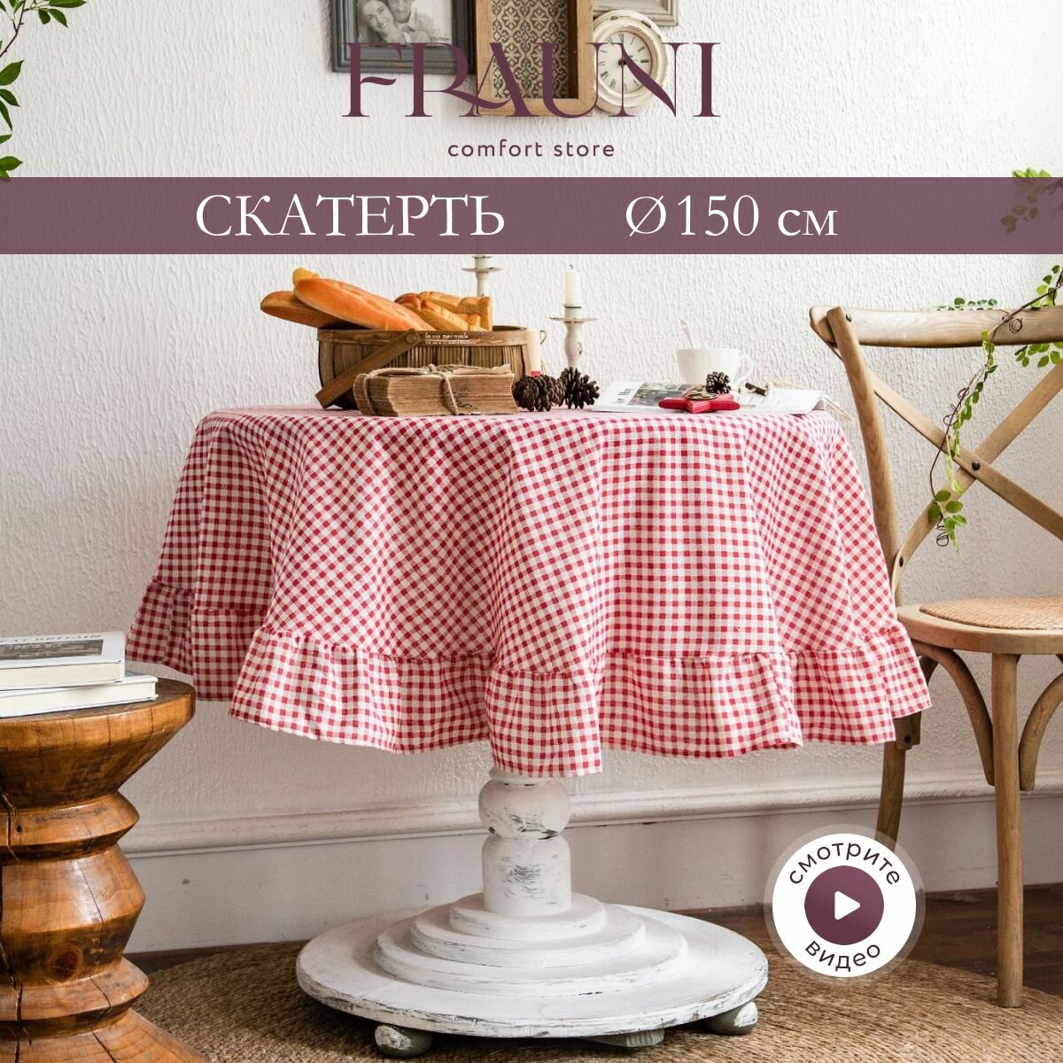 150 см, Скатерть столовая Шебби Красная клетка