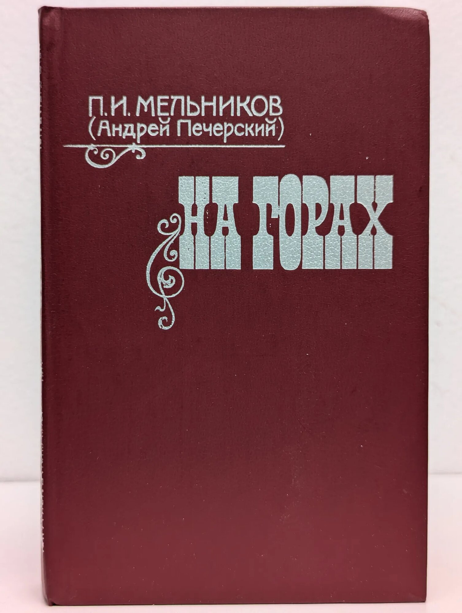 На горах. В 2 книгах. Книга 2 Печерский Андрей 1986