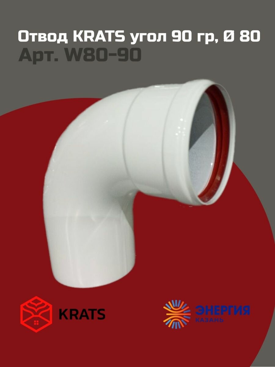 Отвод KRATS угол 90 градусов, d80 M/F (мама/папа) сварной