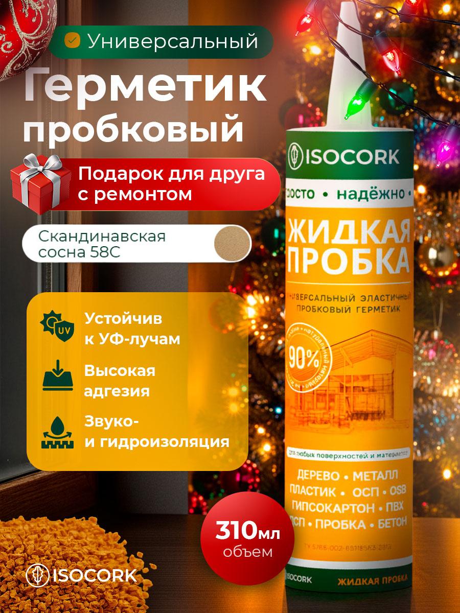 Герметик для паркета и ламината пробковый ISOCORK 310 мл скандинавская сосна