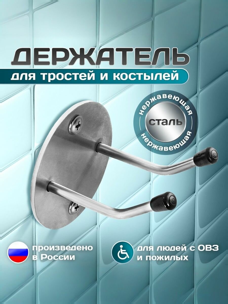 Крючок держатель для тростей и костылей прямой нержавеющая сталь