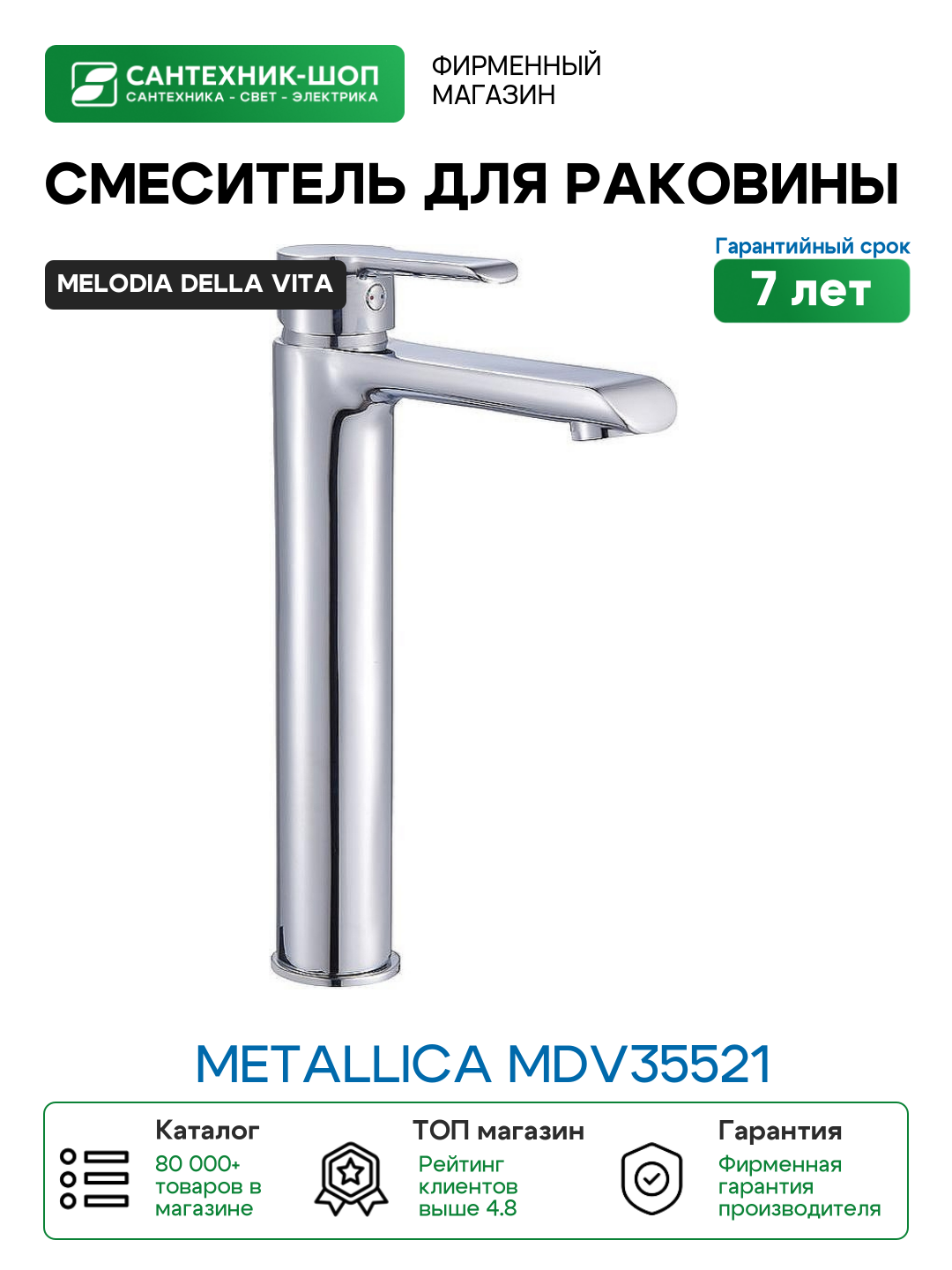 Смеситель для раковины Melodia della vita Metallica MDV35521 Хром латунь