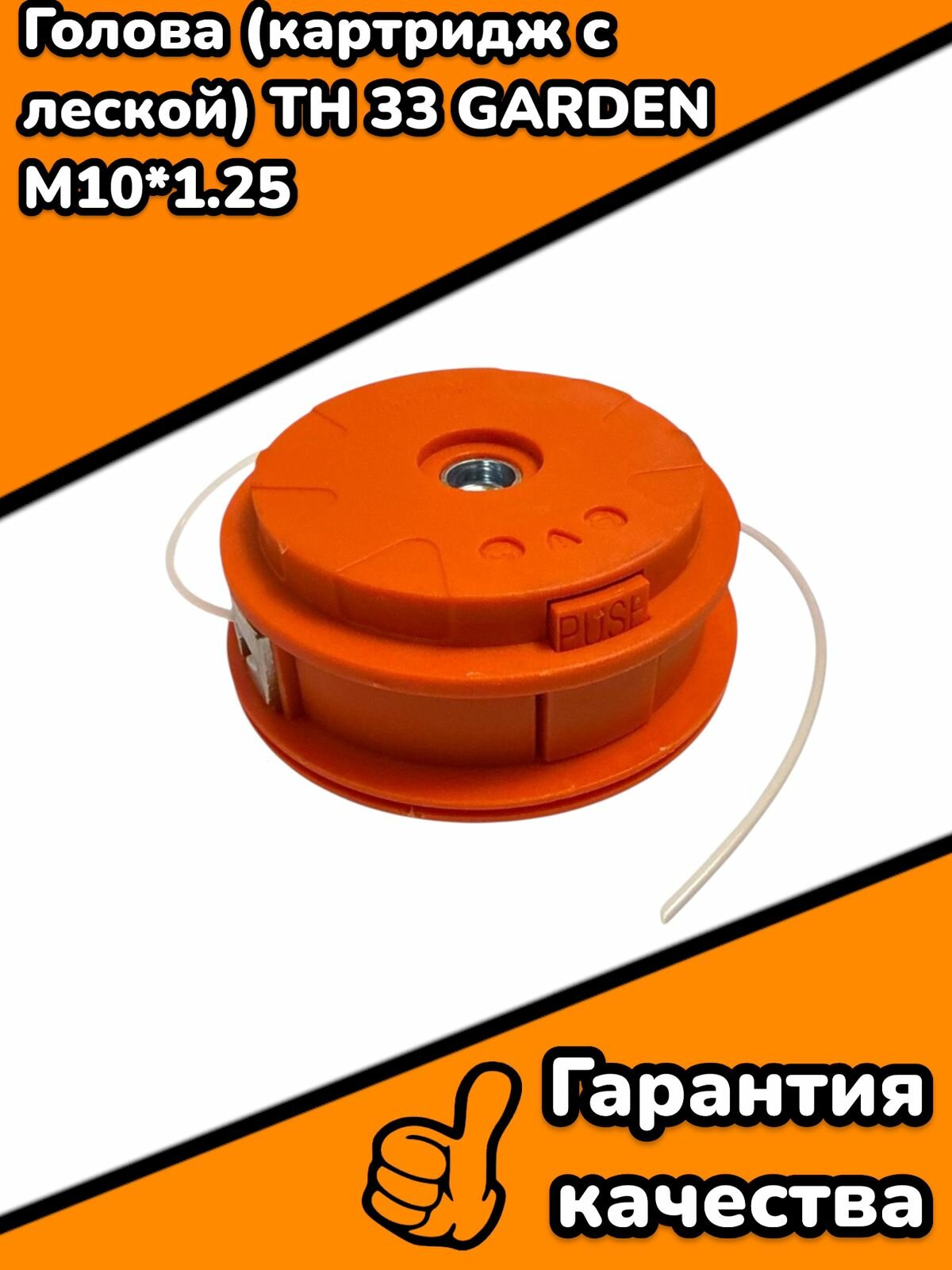 Катушка с леской для триммера ТН 33 GARDEN M10*1.25
