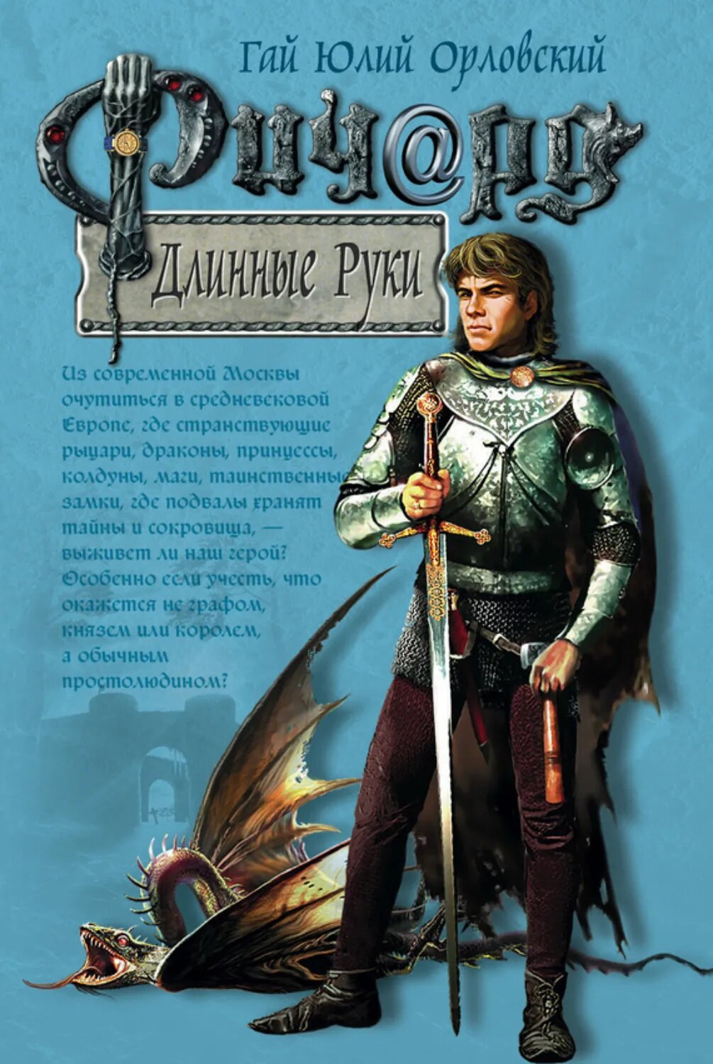 Ричард Длинные Руки [Цифровая книга]