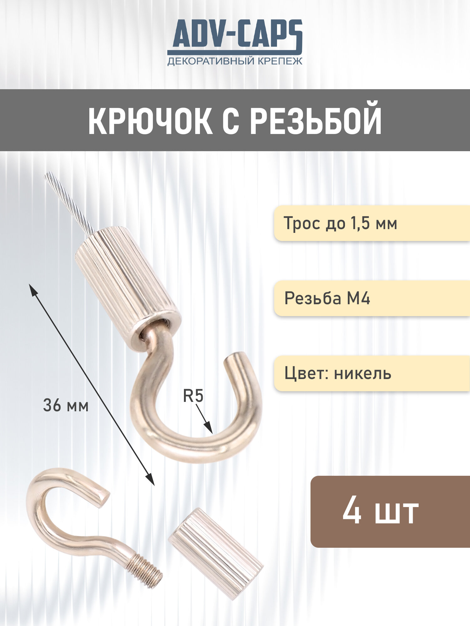 Подвесной крюк для троса 1,5 мм, 4 штуки