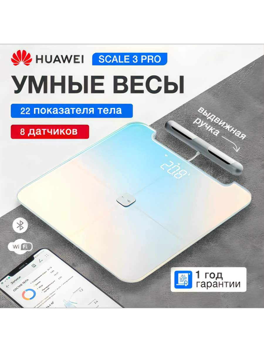 Умные напольные весы Huawei Body Fat Scale 3 Pro | Точность 0.1% | подарки для семьи Bluetooth + Wi-Fi