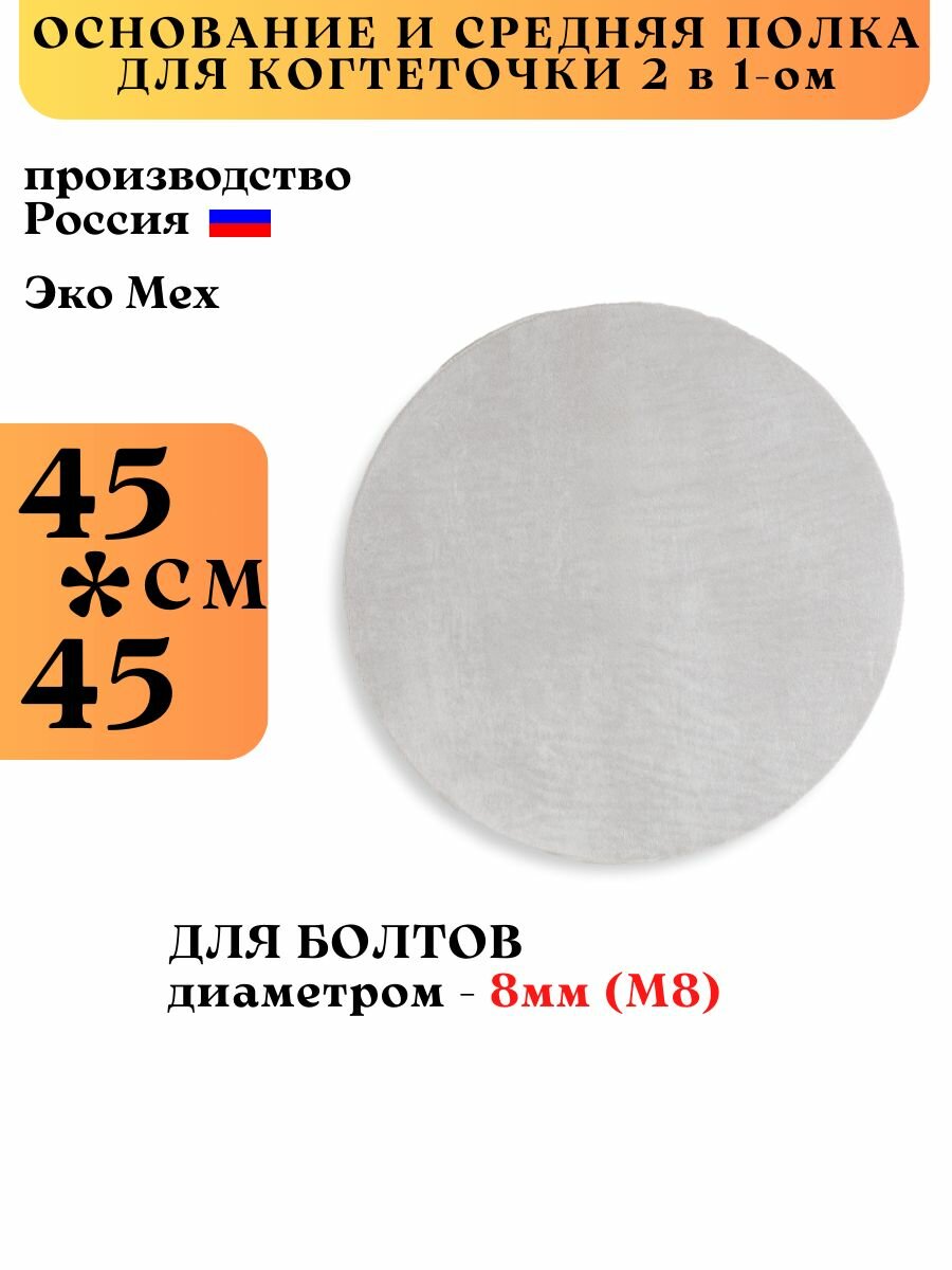 Основание и средняя полка 2в1 для когтеточки 45 см