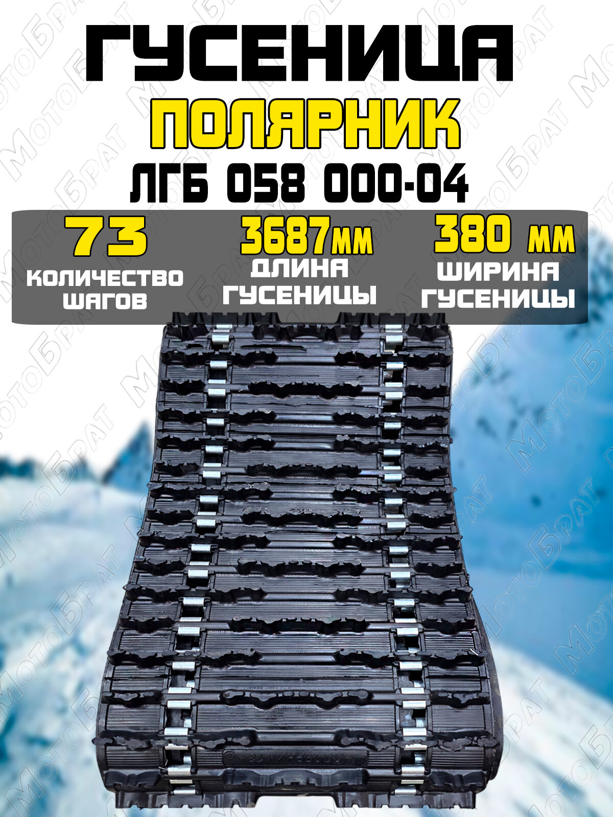 Гусеница Полярник 3687х380мм, 73 шага (ЛГБ058 000-04)