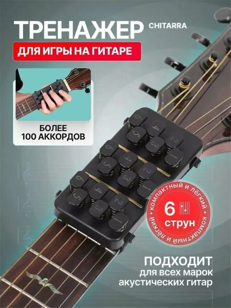Тренажер для игры на гитаре Chitarra