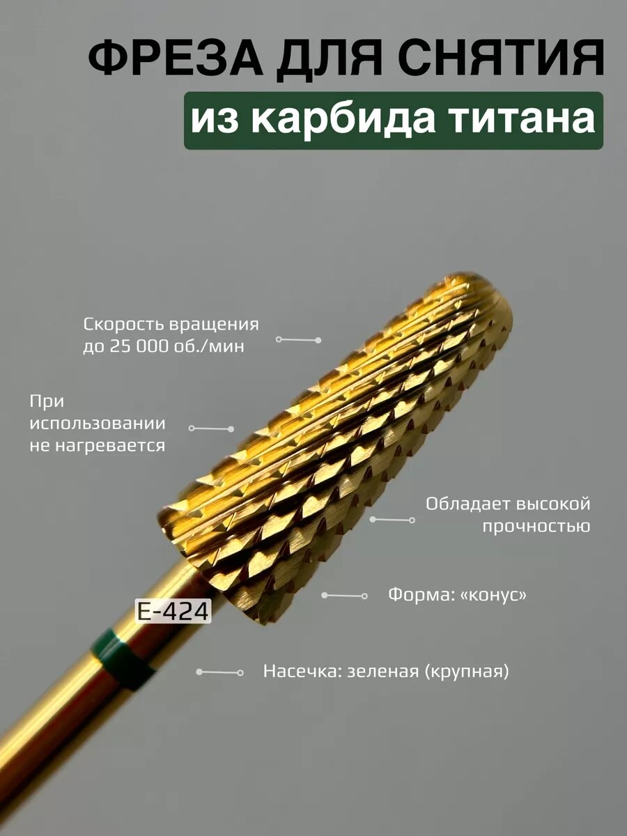 Фреза для снятия геля титановая E-424