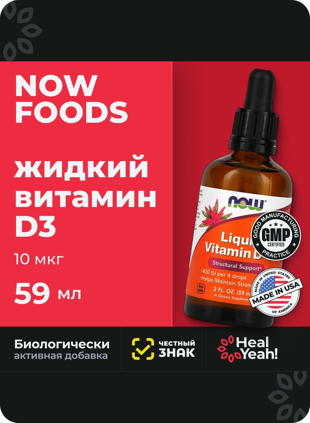NOW Витамин Д3 жидкий, Liquid Vitamin D3, 10 мкг (400 МЕ) 59мл, Антиоксидант, витамины для иммунитета для взрослых, для костей и зубов