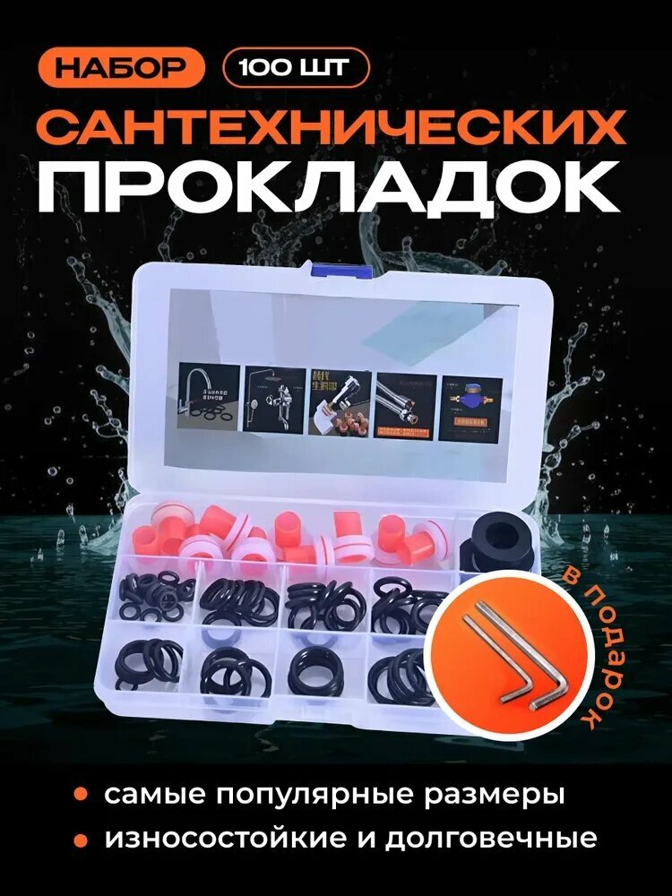 Прокладки сантехнические набор 100 шт. Прокладки для смесителя в ванной