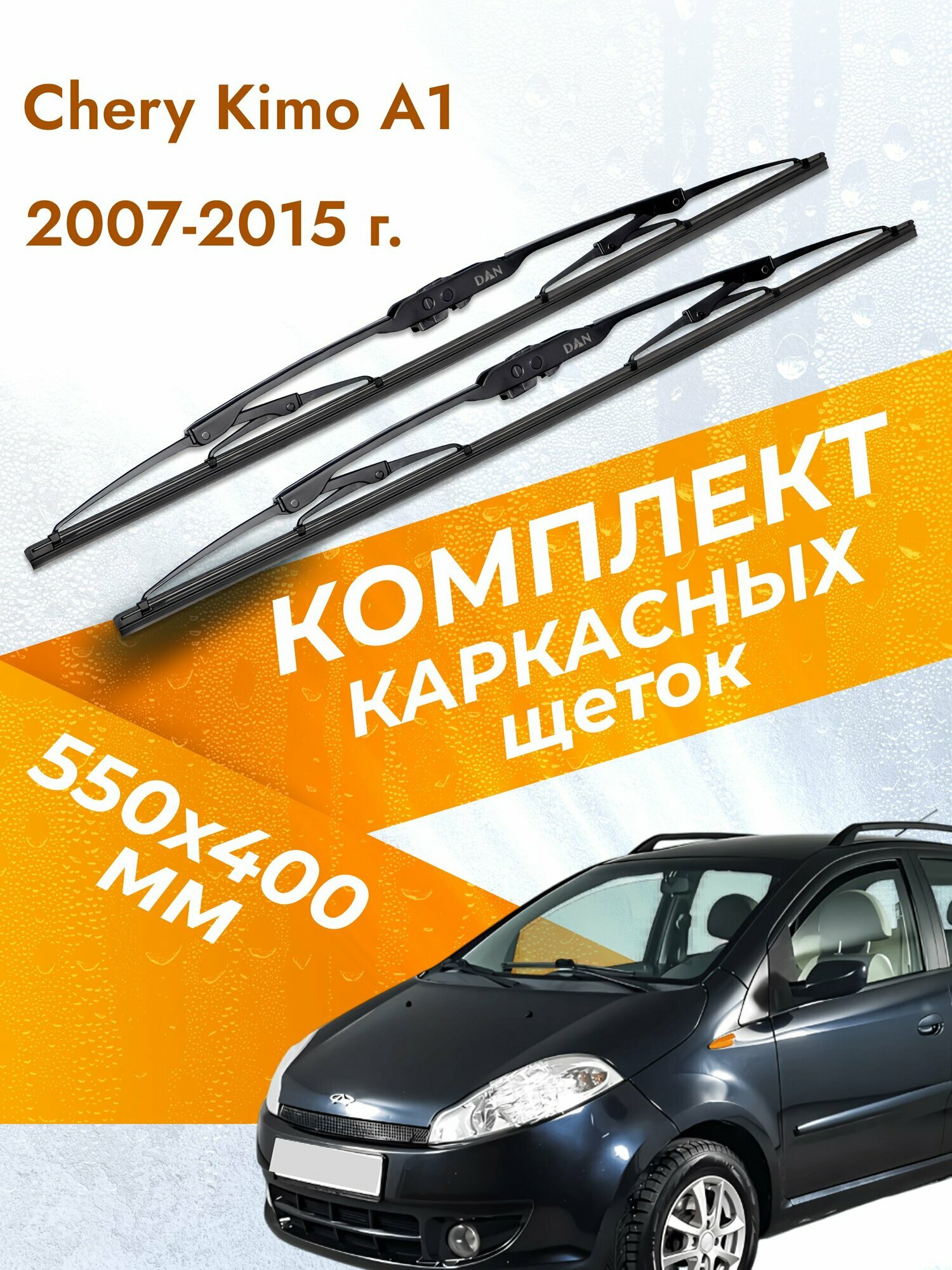 Дворники каркасные для Chery Kimo A1 / 2007-2015 / Комплект щеток стеклоочистителя 550 400 мм Чери Кимо А1