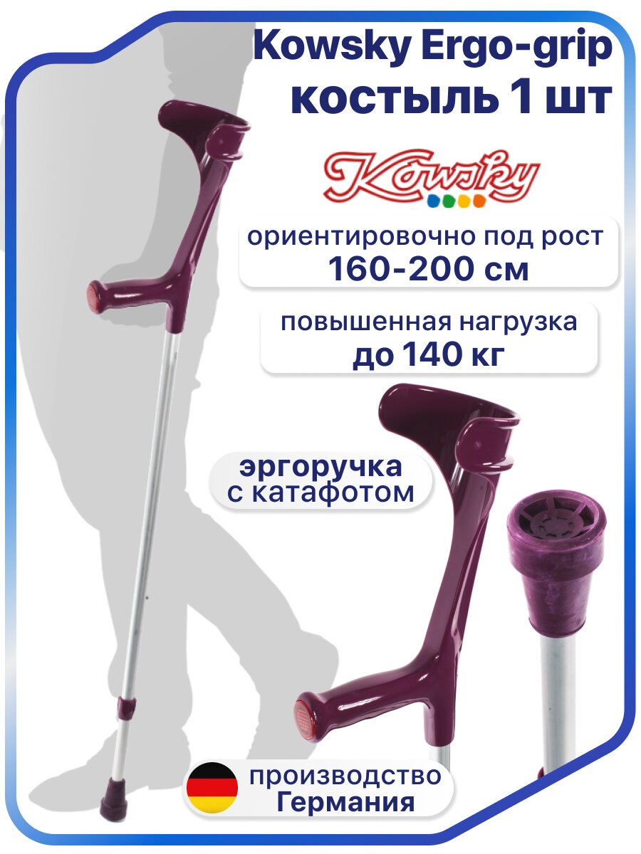 Костыль локтевой Kowsky 222KL-Standart (Ergo-grip) для взрослых и подростков, "канадка"с регулировкой высоты, до 140 кг.