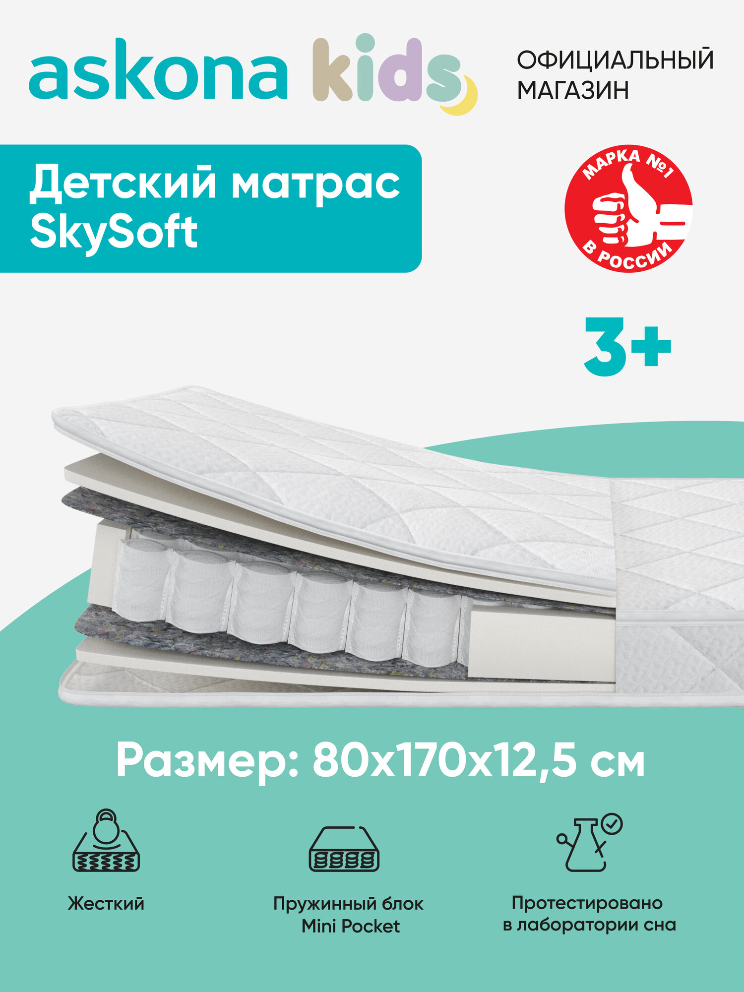 Матрас детский анатомический Askona KIDS (Аскона) SkySoft 80х170х12.5см