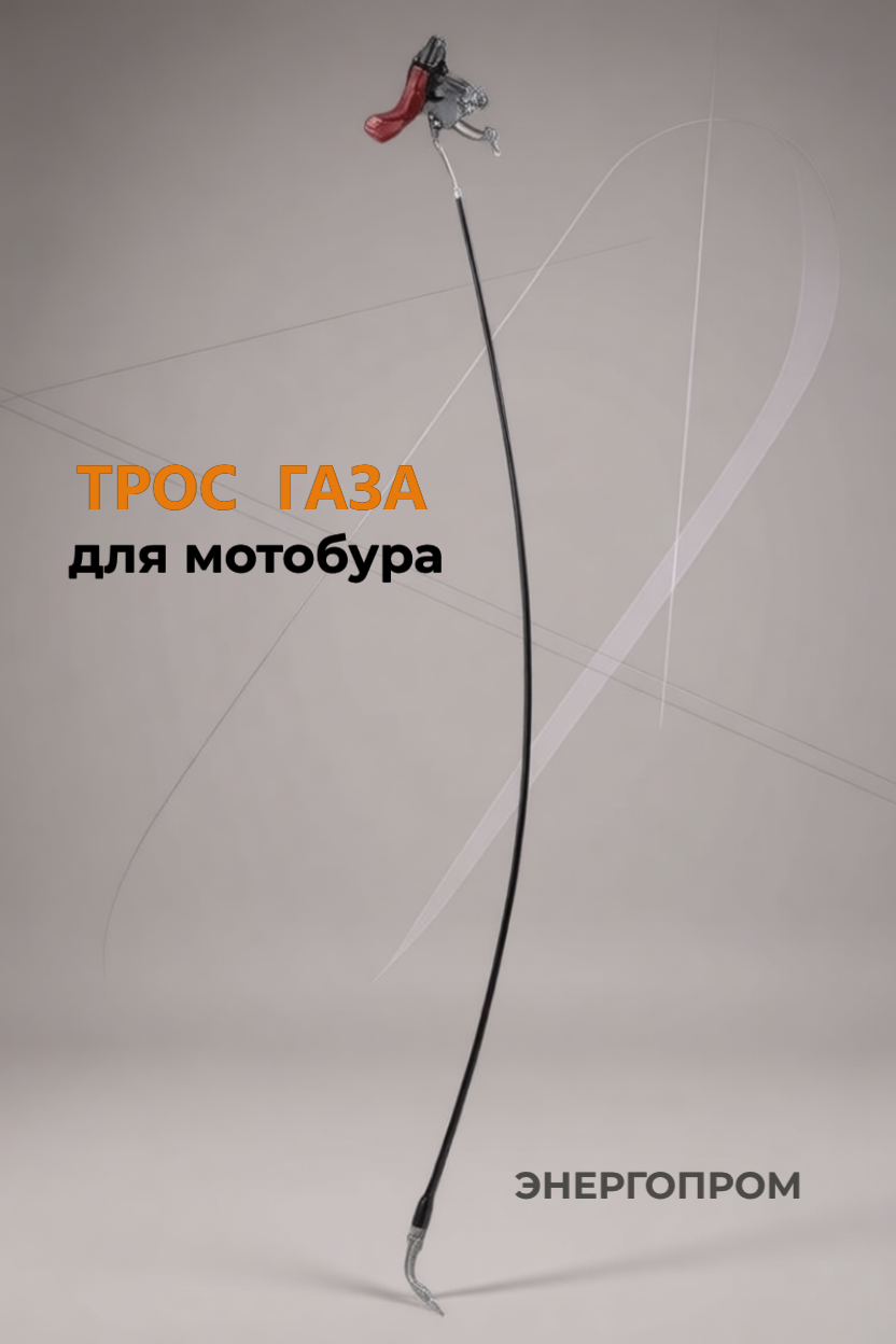 Трос газа Энергопром 41207, для мотобуров, мягкий ход, защита от внешних воздействий