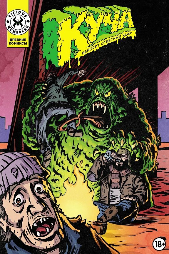 Древние комиксы. Куча наносит ответный удар