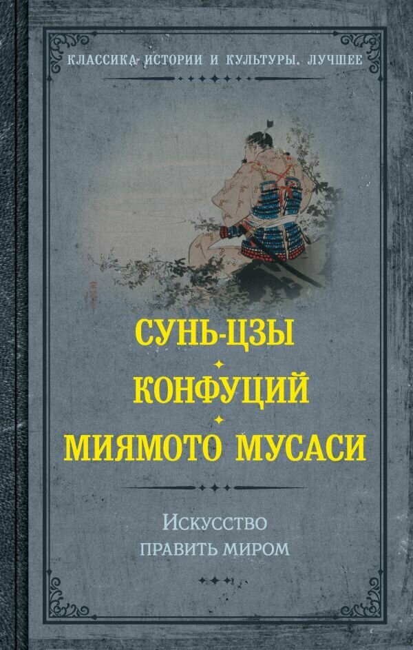 Искусство править миром / Сунь-цзыМиямотоКонфуций