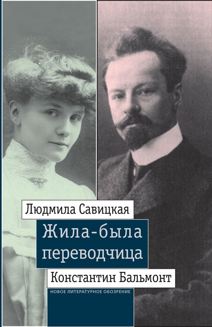 Жила-была переводчица: Людмила Савицкая и Константин Бальмонт / Булкина И. ред.