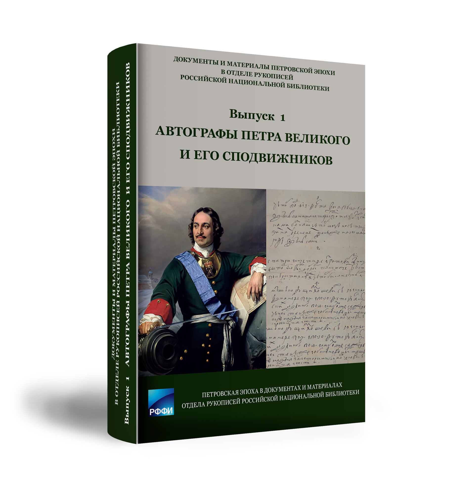 Автографы Петра Великого и его сподвижников в1 / Алексеев А. И. Поляков И. А. авторы-сост.