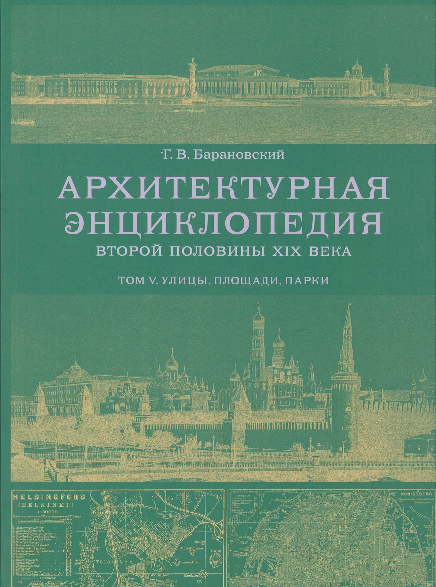 Т. 5. Архитектурная энциклопедия второй половины XIX века. Улицы, площади, парки / Барановский Г. В.