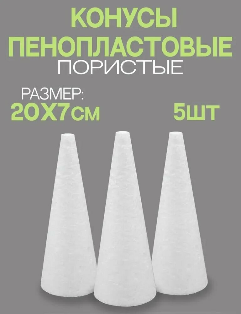 Основа из пенопласта конус для топиария и рукоделия 20 см;6 шт