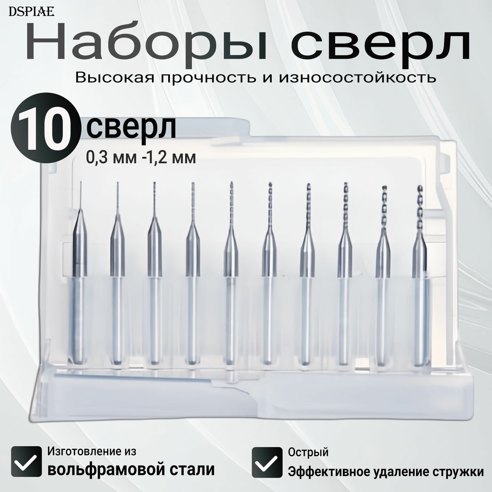 Набор сверл 10 шт, микро сверла 0,3 мм - 1,2 мм для печатных плат, ювелирных работ, моделизма и точных мелких ремонтов