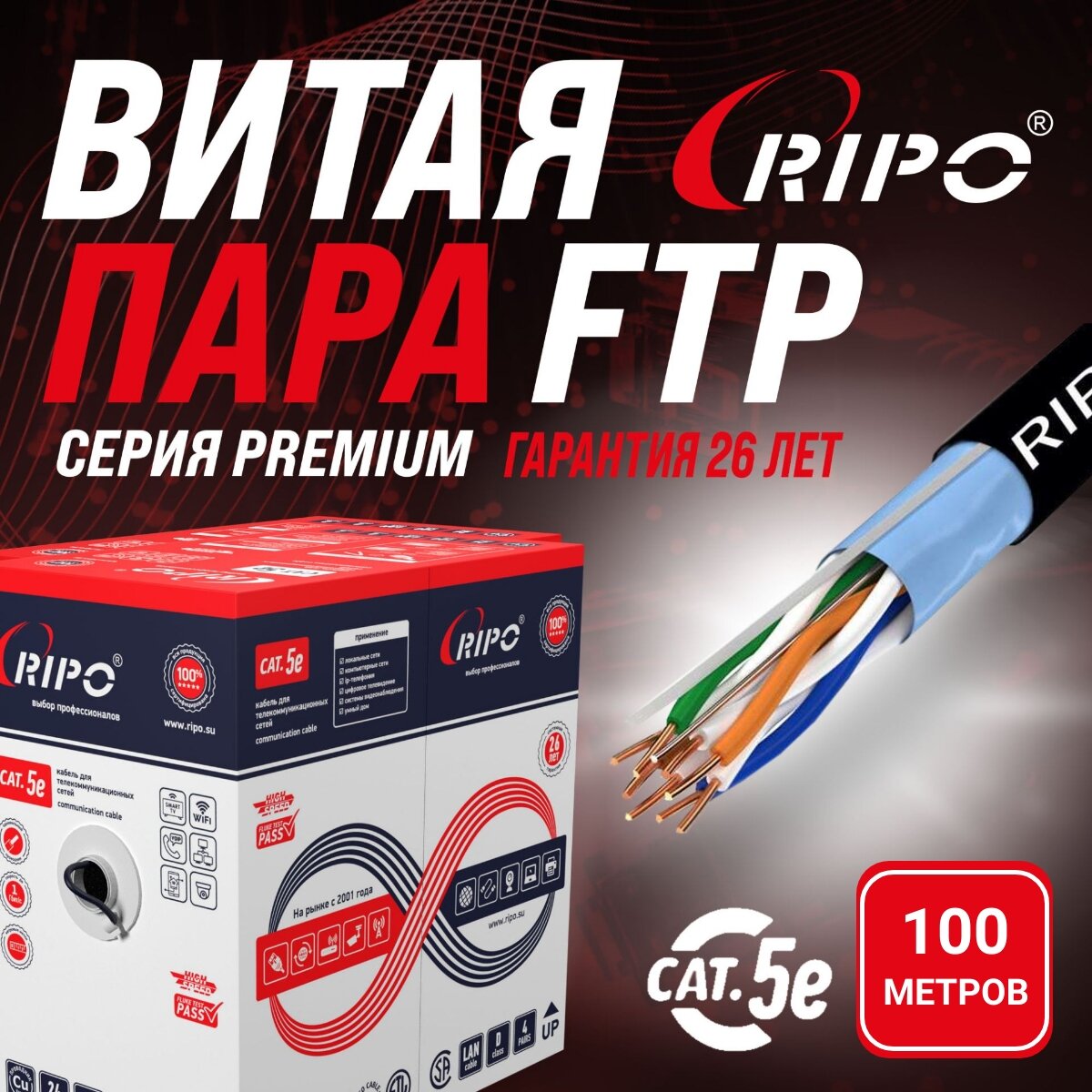 Интернет кабель витая пара RIPO, LAN FTP4 CAT5E 24AWG, медный уличный, 100 м