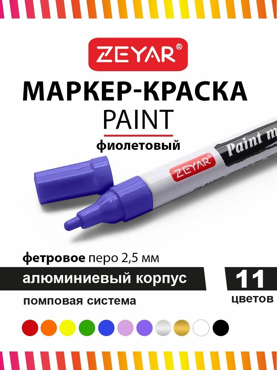 Маркер-краска для граффити и дизайна Zeyar Paint marker 2,5 мм цвет фиолетовый