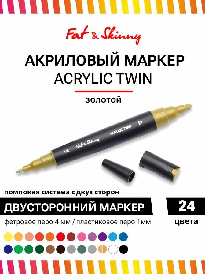 Акриловый двухсторонний маркер Fat&Skinny цвет PEARL GOLD золотой