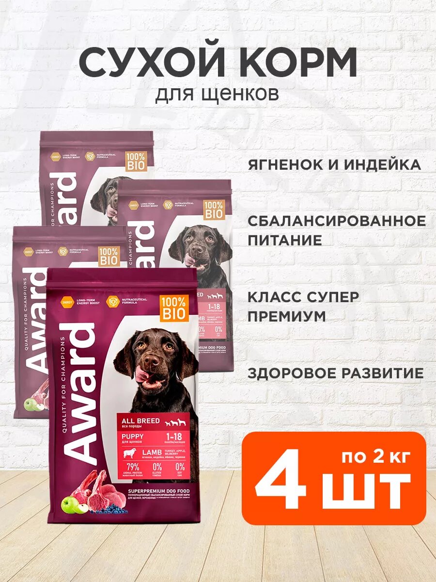 Корм сухой Award All Breed Puppy для щенков, беременных и кормящих собак всех пород, ягненок, индейка, 2 кг 4 шт
