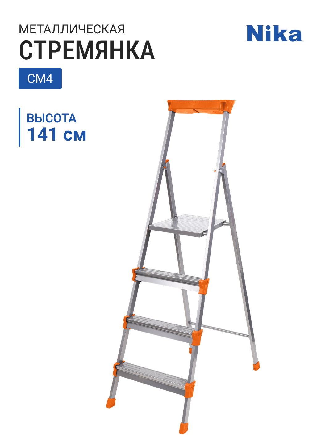 Лестница-стремянка НИКА СМ4, 4 ступени, 440х770х1410 мм, нагрузка до 150 кг