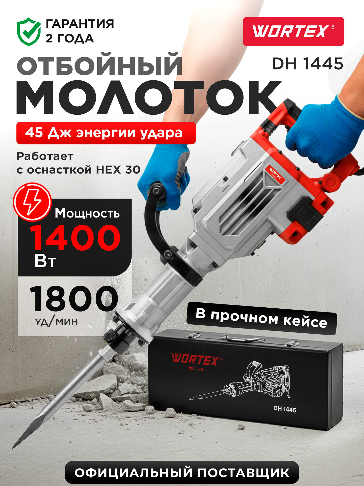 Молоток отбойный электрический бетонолом WORTEX DH 1445 в кейсе, 45 Дж, HEX 30