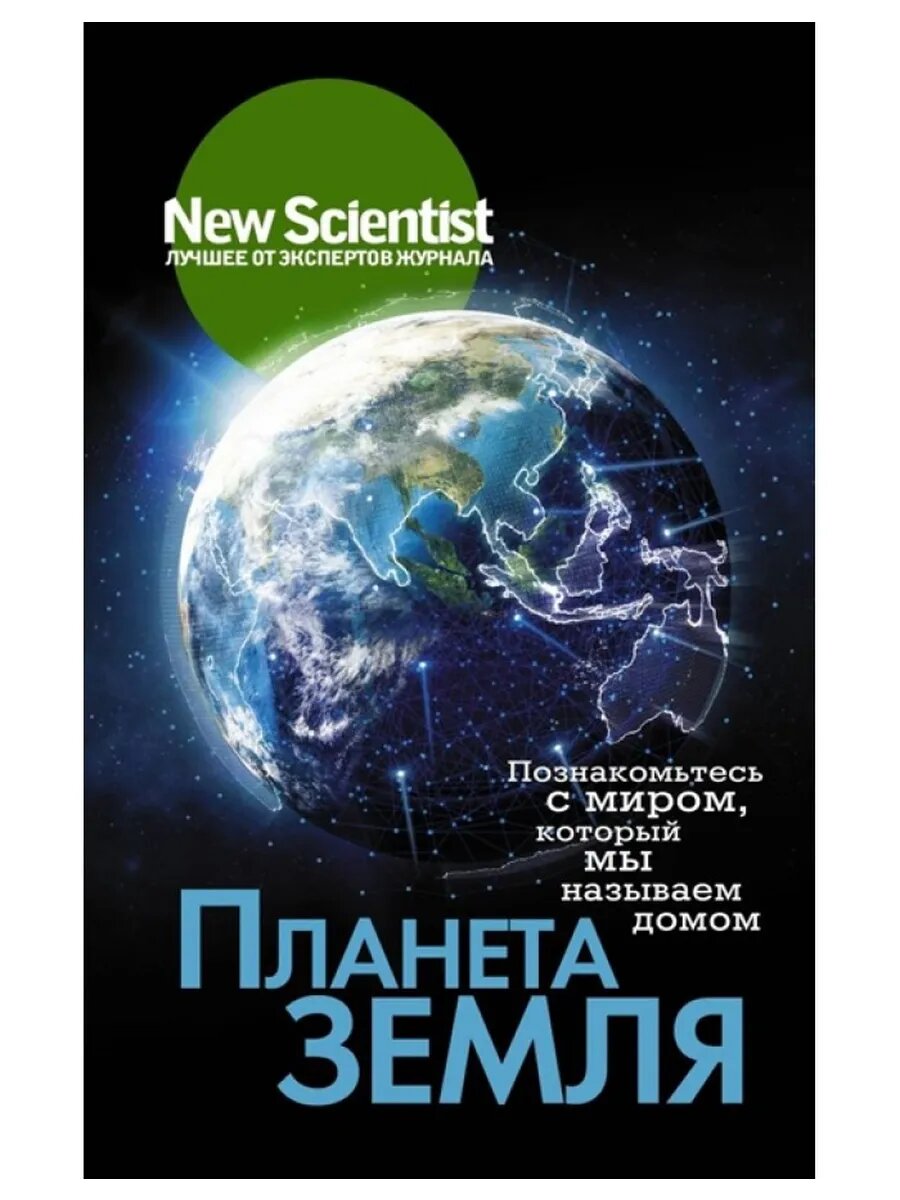 Планета Земля. Познакомьтесь с миром, который мы называем д