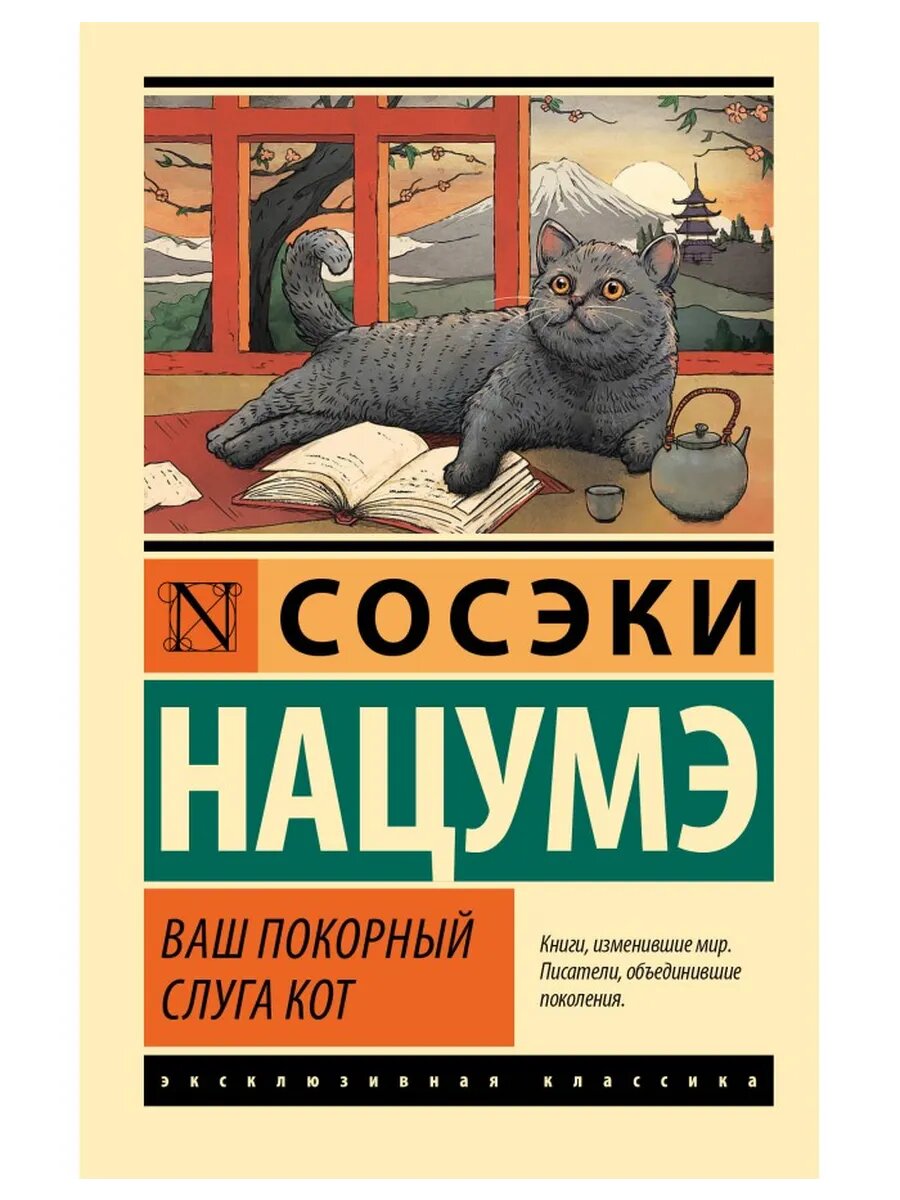 Ваш покорный слуга кот