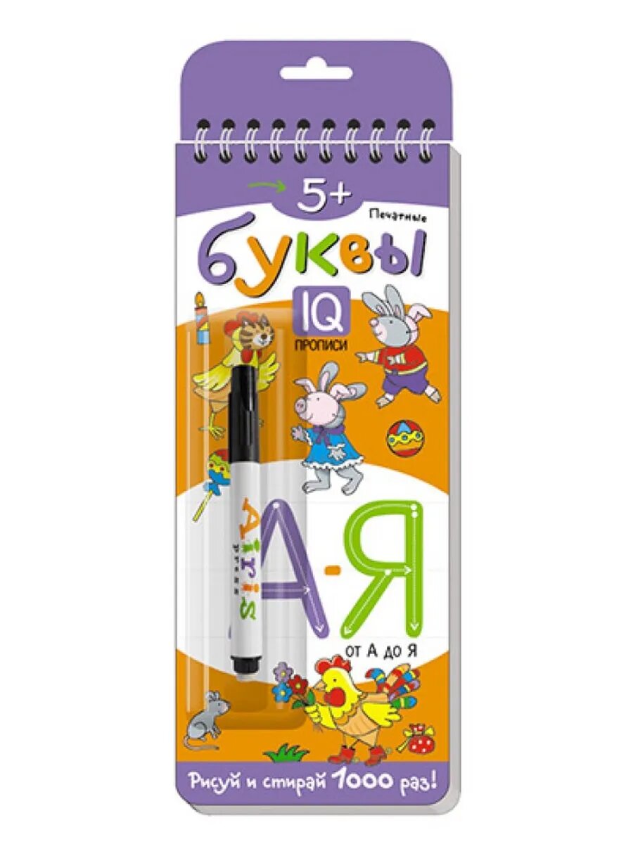 Многоразовые прописи на пружинке. 5+ Печатные буквы от А до
