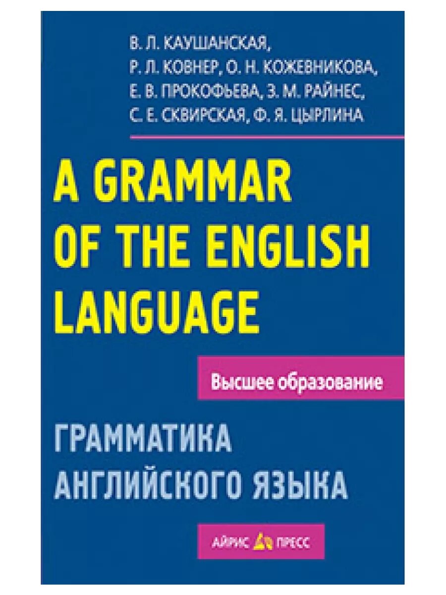 Грамматика английского языка. Пособие для студентов педагог