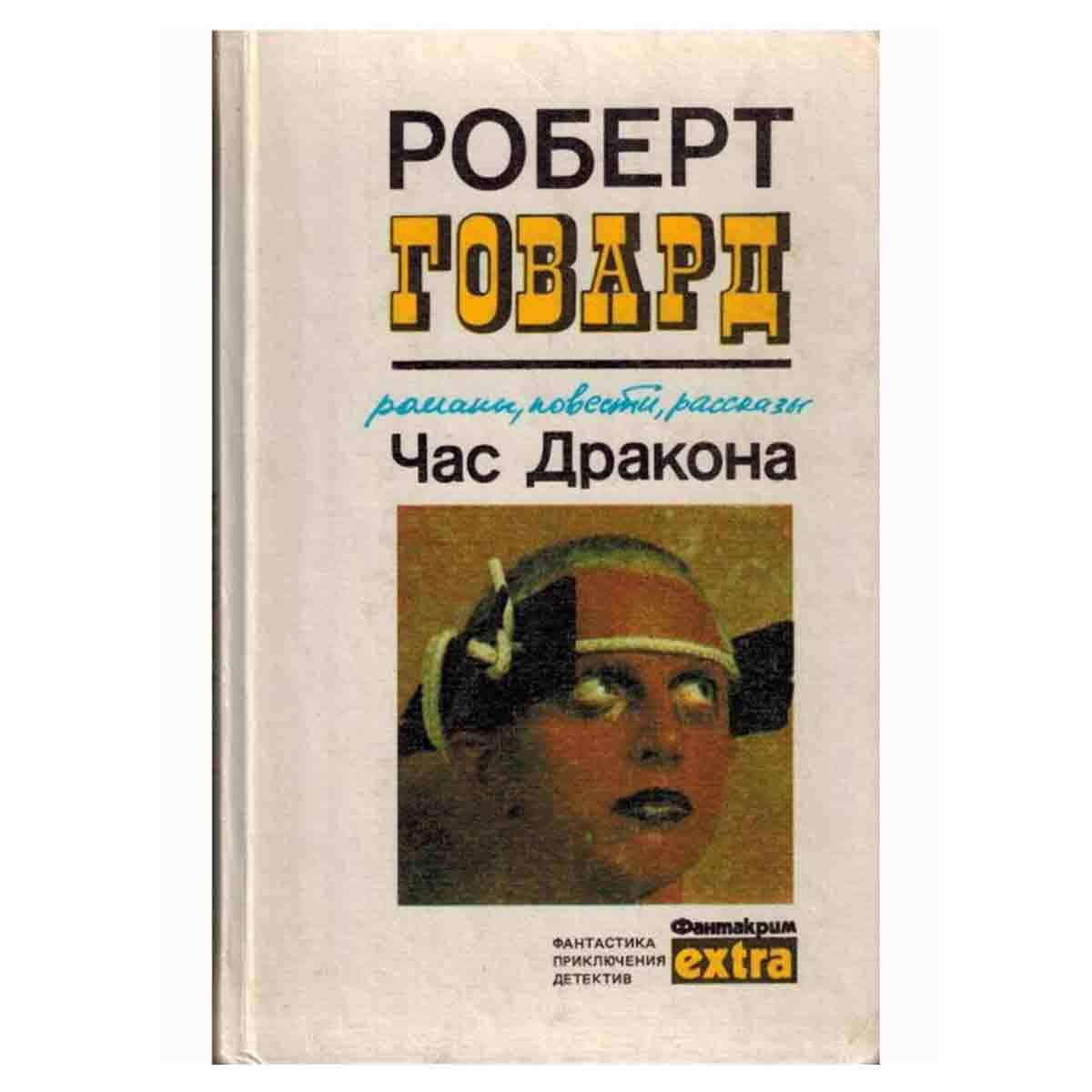 Говард Р.И. "Час Дракона"