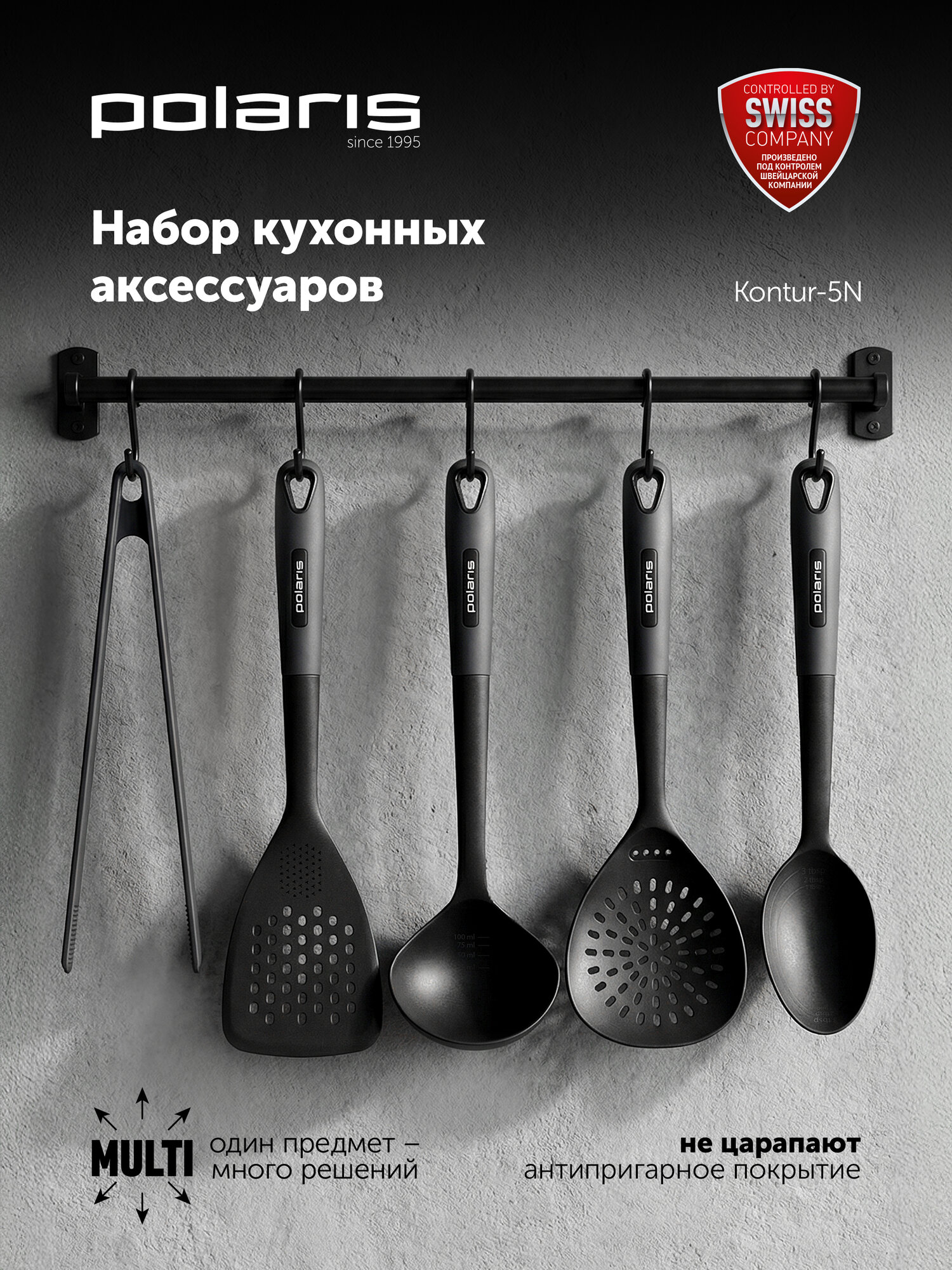 Набор кухонных принадлежностей Polaris Kontur-5N 5 штук: половник, лопатка, шумовка, ложка, кухонные щипцы