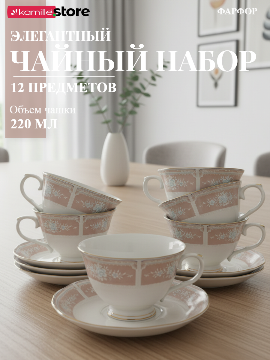 Чайный набор 220 мл. 12 предметов, на 6 персон, фарфоровый (розовый)