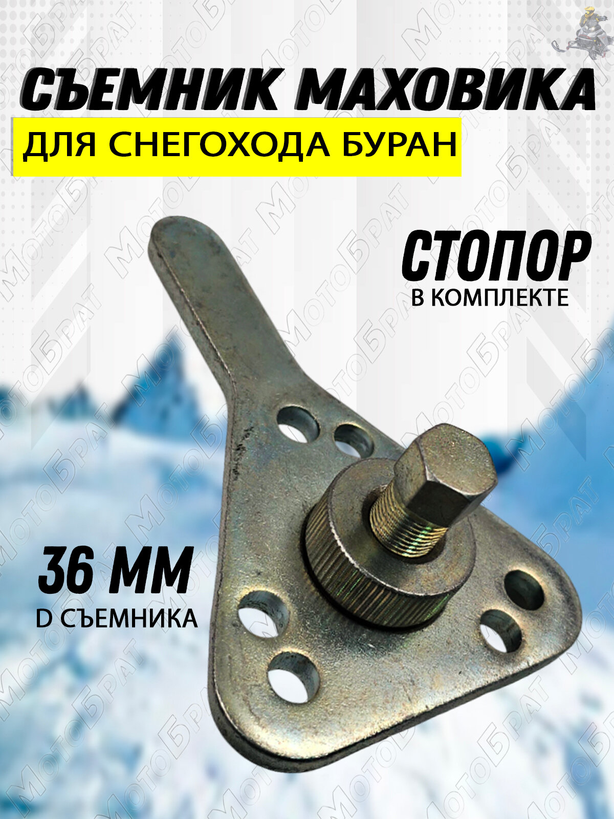 Съемник маховика на снегоход Буран со стопором