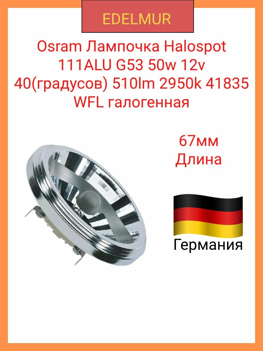 Osram Лампочка Halospot G53 111 Alu 50w 12v 40(градусов) 510lm 2950k 41835 WFL галогенная
