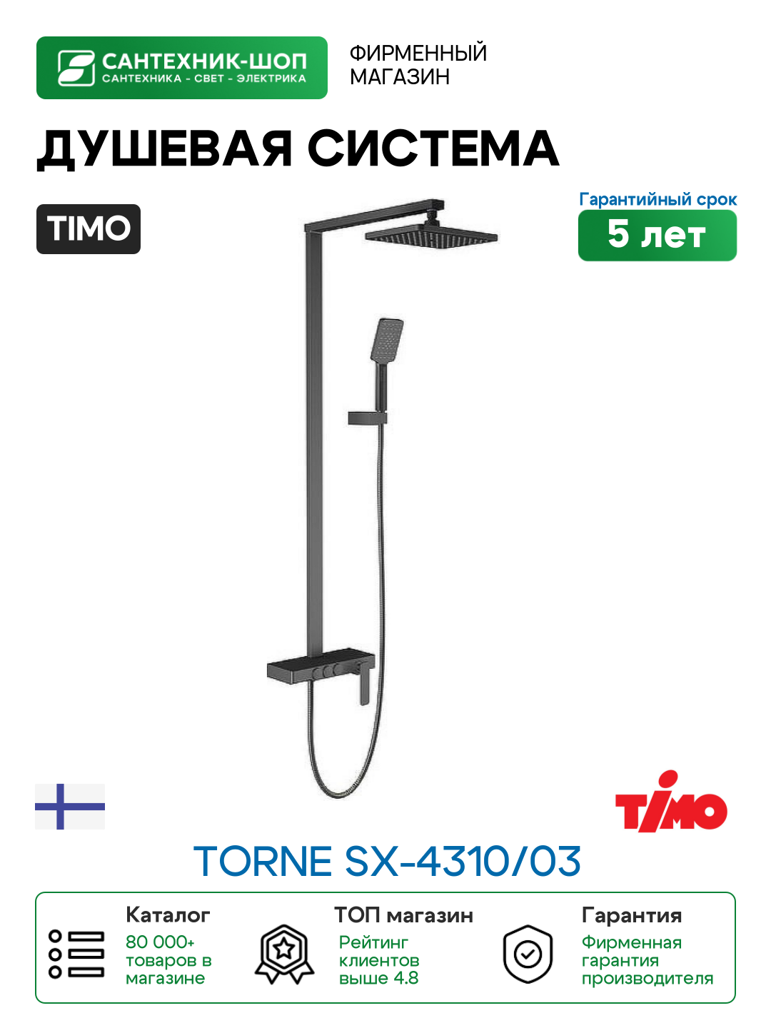Душевая система Timo Torne SX-4310/03 Черный