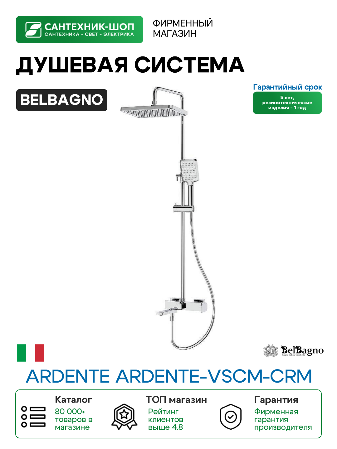 Душевая система BelBagno Ardente ARDENTE-VSCM-CRM Хром латунь на стену