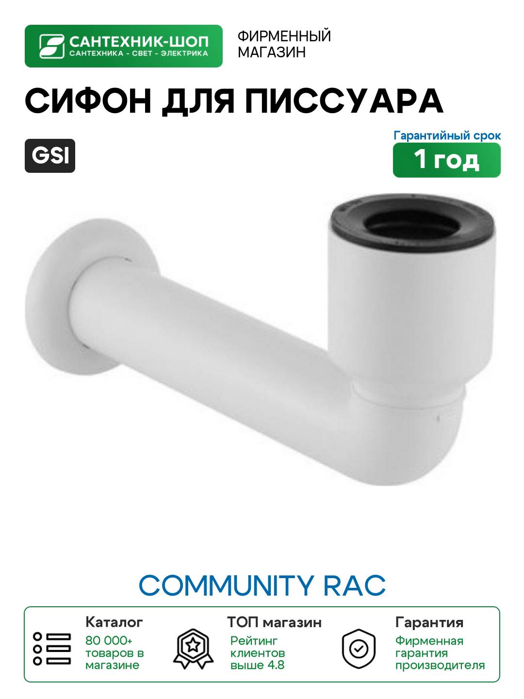 Сифон для писсуара GSI Community RAC Белый